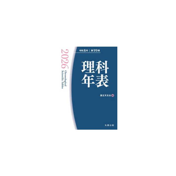 【発売日：2025年11月27日】著者：国立天文台【編】出版社：丸善出版