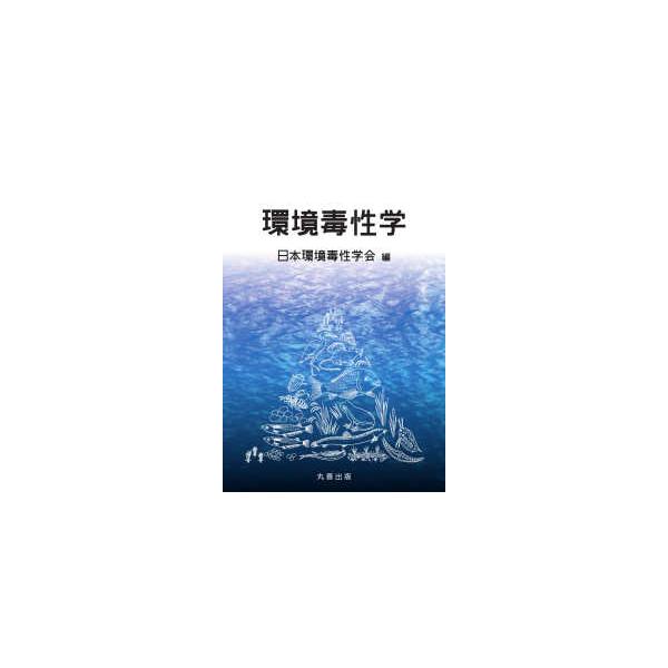 【発売日：2026年01月31日】著者：日本環境毒性学会【編】出版社：丸善出版