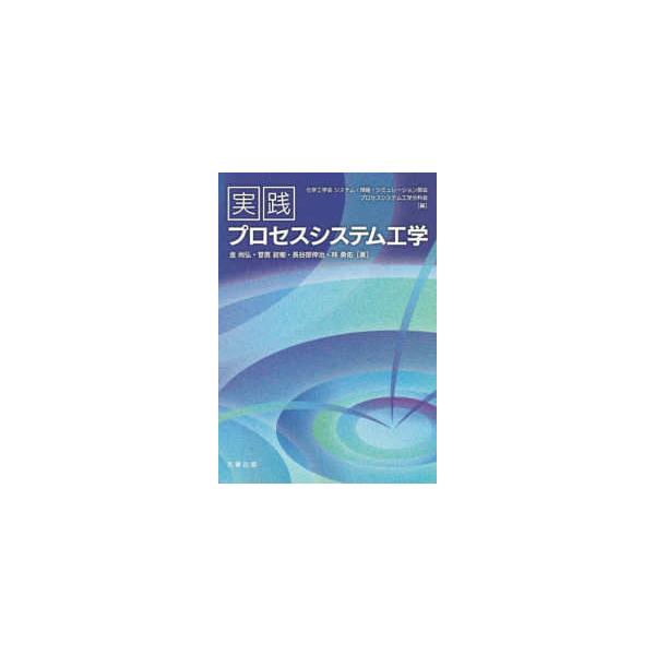 【発売日：2025年12月26日】著者：化学工学会システム情報シミュレーション部/金尚弘出版社：丸善出版