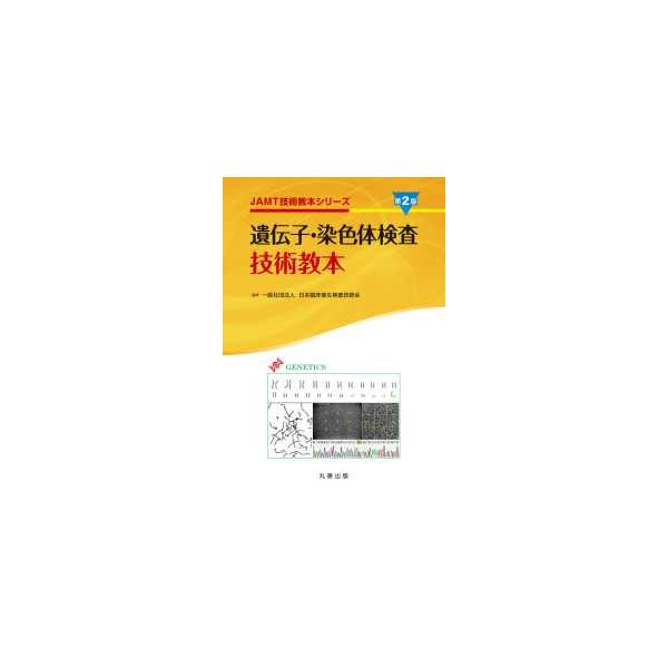 【発売日：2026年01月28日】著者：日本臨床衛生検査技師会【監修】出版社：丸善出版