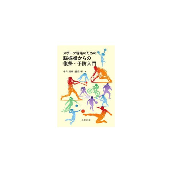 【発売日：2026年01月29日】著者：中山 晴雄/重森 裕【編】出版社：丸善出版