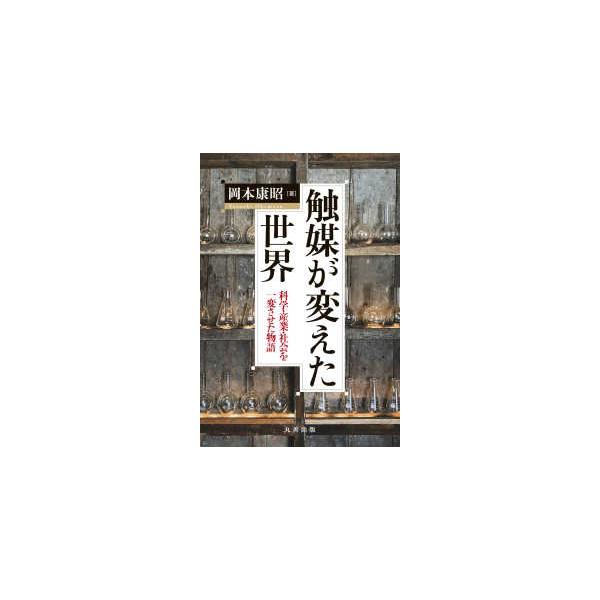 【発売日：2026年01月29日】著者：岡本 康昭【著】出版社：丸善出版