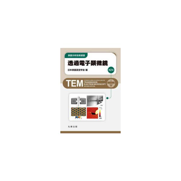 【発売日：2026年01月31日】著者：日本表面真空学会【編】出版社：丸善出版