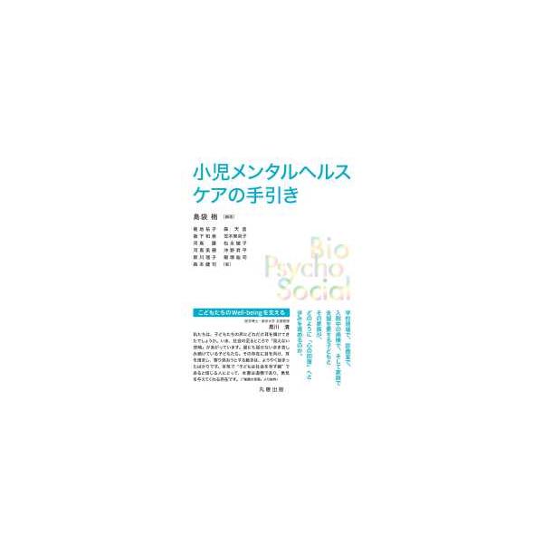 【発売日：2026年03月25日】著者：島袋 梢【編著】/菊地 祐子/阪下 和美/河嶌 讓/河嶌 美穂/新川 瑶子/森本 健司/森 天音/笠木 実央子/松永 綾子/沖野 昇平/飯塚 紘司【著】出版社：丸善出版