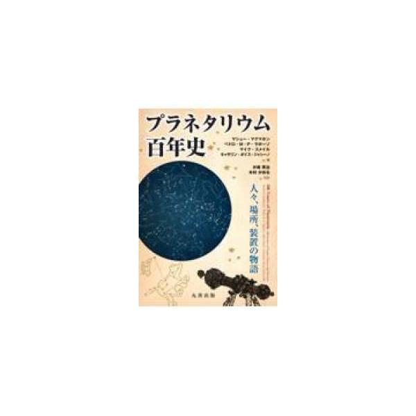 【発売日：2026年06月29日】著者：マシュー・マクマホン/ペドロ・M・P・ラポーゾ出版社：丸善出版