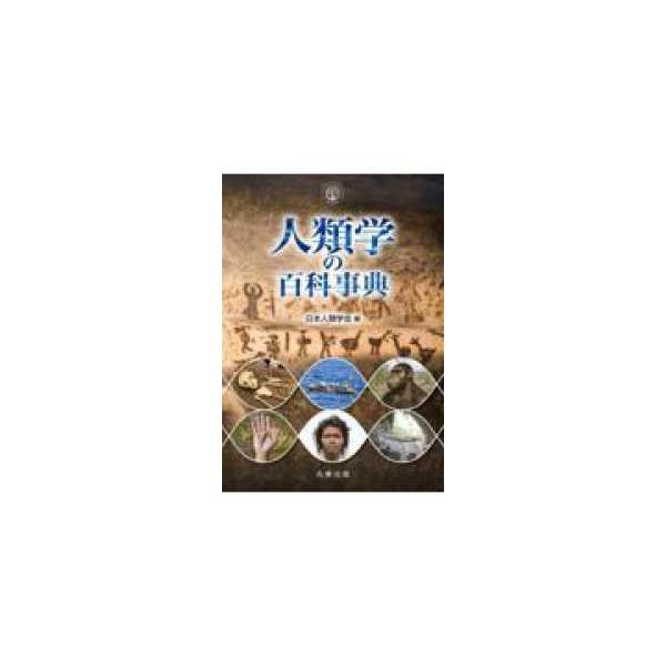 【発売日：2026年08月04日】著者：一般社団法人日本人類学会出版社：丸善出版