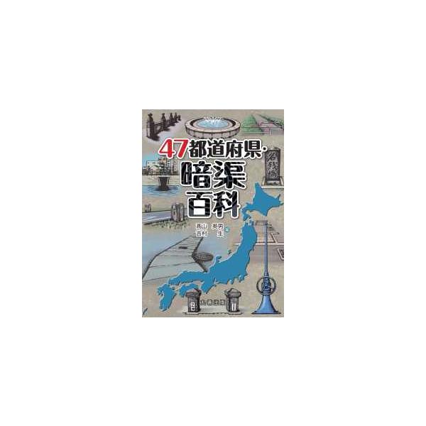 【発売日：2026年07月31日】著者：高山英男/吉村生出版社：丸善出版