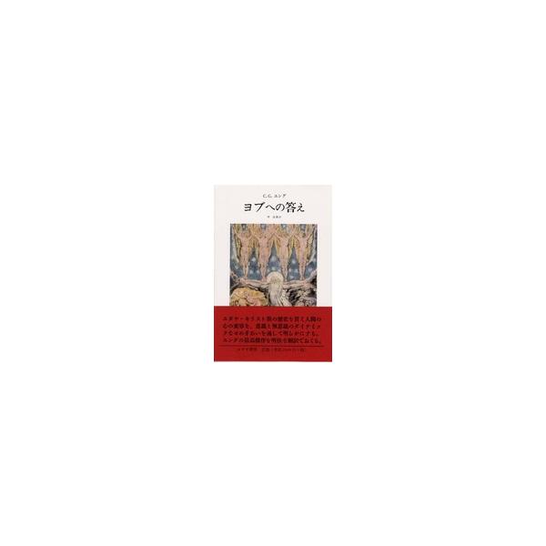 著者：ユング，Ｃ．Ｇ．【著】〈Ｊｕｎｇ，Ｃａｒｌ　Ｇｕｓｔａｖ〉/林 道義【訳】出版社：みすず書房