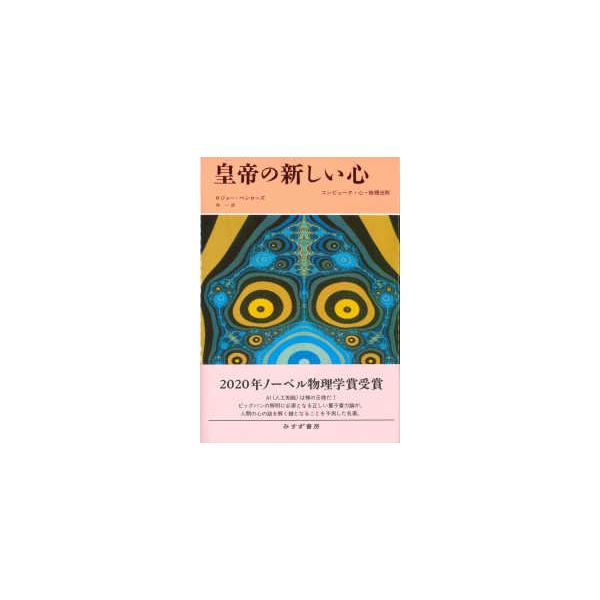著者：ペンローズ，ロジャー【著】〈Ｐｅｎｒｏｓｅ，Ｒｏｇｅｒ〉/林 一【訳】出版社：みすず書房