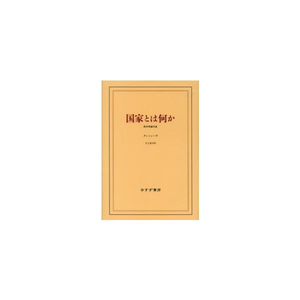著者：ダントレーヴ【著】〈ｄ’Ｅｎｔｒ｀ｅｖｅｓ，Ａｌｅｘａｎｄｅｒ　Ｐａｓｓｅｒｉｎ〉/石上 良平【訳】出版社：みすず書房
