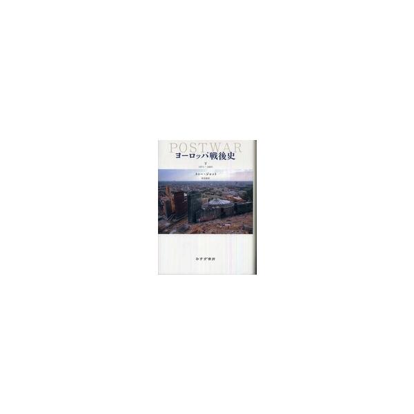 著者：ジャット，トニー【著】〈Ｊｕｄｔ，Ｔｏｎｙ〉/浅沼 澄【訳】出版社：みすず書房