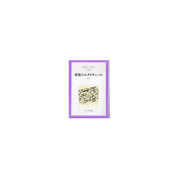 著者：バルト，ロラン【著】〈Ｂａｒｔｈｅｓ，Ｒｏｌａｎｄ〉/石川 美子【訳】出版社：みすず書房