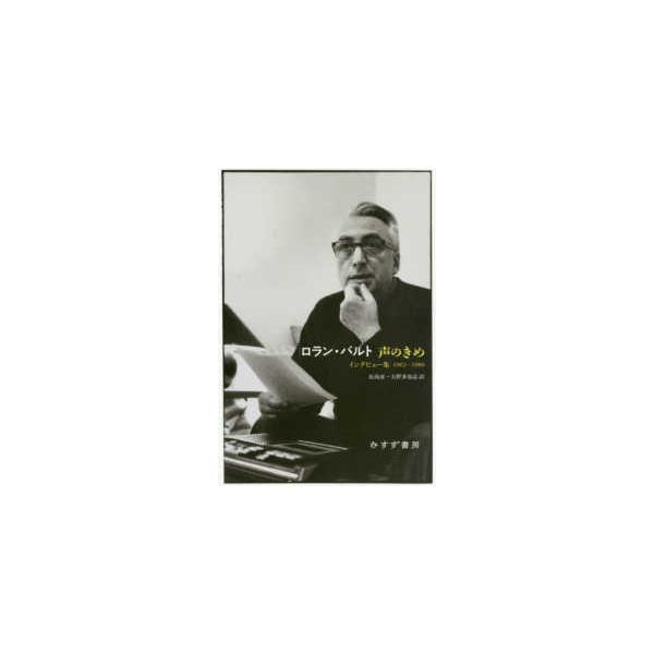 【発売日：2018年07月18日】著者：バルト，ロラン【著】〈Ｂａｒｔｈｅｓ，Ｒｏｌａｎｄ〉/松島 征/大野 多加志【訳】出版社：みすず書房