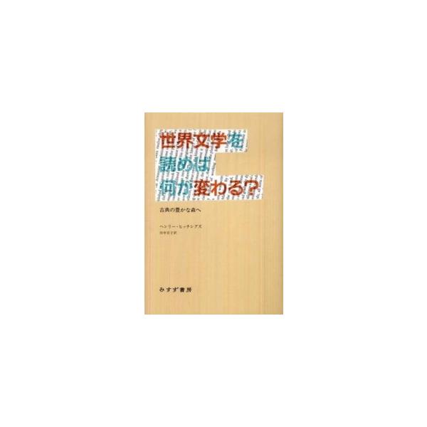 著者：ヒッチングズ，ヘンリー【著】〈Ｈｉｔｃｈｉｎｇｓ，Ｈｅｎｒｙ〉/田中 京子【訳】出版社：みすず書房
