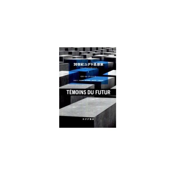 著者：ブーレッツ，ピエール【著】〈Ｂｏｕｒｅｔｚ，Ｐｉｅｒｒｅ〉/合田 正人/柿並 良佑/渡名喜 庸哲/藤岡 俊博/三浦 直希【訳】出版社：みすず書房