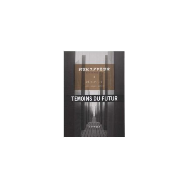 著者：ブーレッツ，ピエール【著】〈Ｂｏｕｒｅｔｚ，Ｐｉｅｒｒｅ〉/合田 正人/渡名喜 庸哲/藤岡 俊博【共訳】出版社：みすず書房