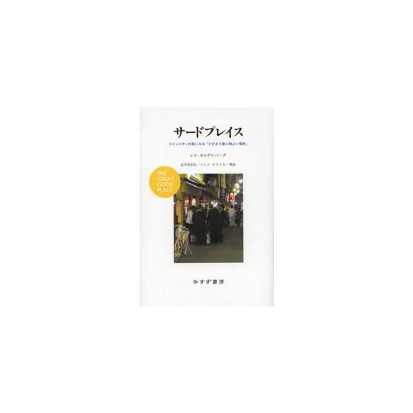 【発売日：2013年10月01日】著者：オルデンバーグ，レイ【著】〈Ｏｌｄｅｎｂｕｒｇ，Ｒａｙ〉/忠平 美幸【訳】/モラスキー，マイク【解説】〈Ｍｏｌａｓｋｙ，Ｍｉｃｈａｅｌ〉出版社：みすず書房