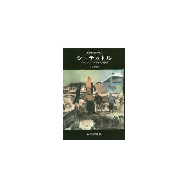 【発売日：2019年03月09日】著者：ホフマン，エヴァ【著】〈Ｈｏｆｆｍａｎ，Ｅｖａ〉/小原 雅俊【訳】出版社：みすず書房