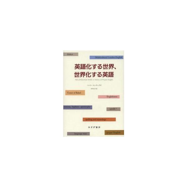 【発売日：2014年04月01日】著者：ヒッチングズ，ヘンリー【著】〈Ｈｉｔｃｈｉｎｇｓ，Ｈｅｎｒｙ〉/田中 京子【訳】出版社：みすず書房