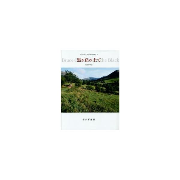 【発売日：2014年09月01日】著者：チャトウィン，ブルース【著】〈Ｃｈａｔｗｉｎ，Ｂｒｕｃｅ〉/栩木 伸明【訳】出版社：みすず書房