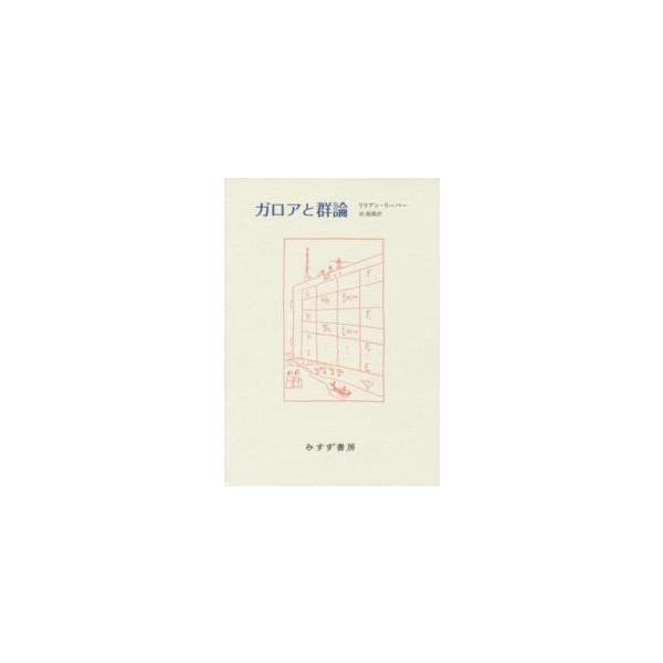 【発売日：2014年09月01日】著者：リーバー，リリアン【著】〈Ｌｉｅｂｅｒ，Ｌｉｌｌｉａｎ　Ｒｏｓａｎｏｆｆ〉/浜 稲雄【訳】出版社：みすず書房