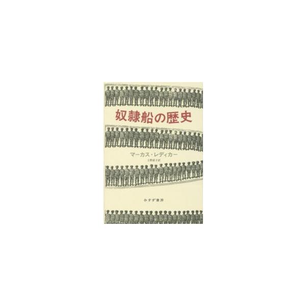 【発売日：2016年06月25日】著者：レディカー，マーカス【著】〈Ｒｅｄｉｋｅｒ，Ｍａｒｃｕｓ〉/上野 直子【訳】出版社：みすず書房