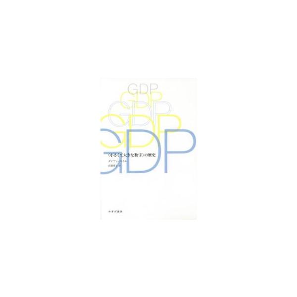 【発売日：2015年08月26日】著者：コイル，ダイアン【著】〈Ｃｏｙｌｅ，Ｄｉａｎｅ〉/高橋 璃子【訳】出版社：みすず書房