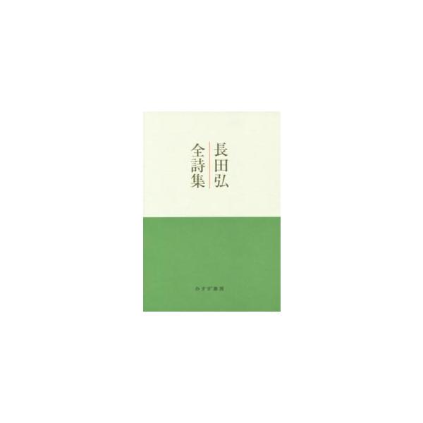 【発売日：2015年04月01日】著者：長田 弘【著】出版社：みすず書房