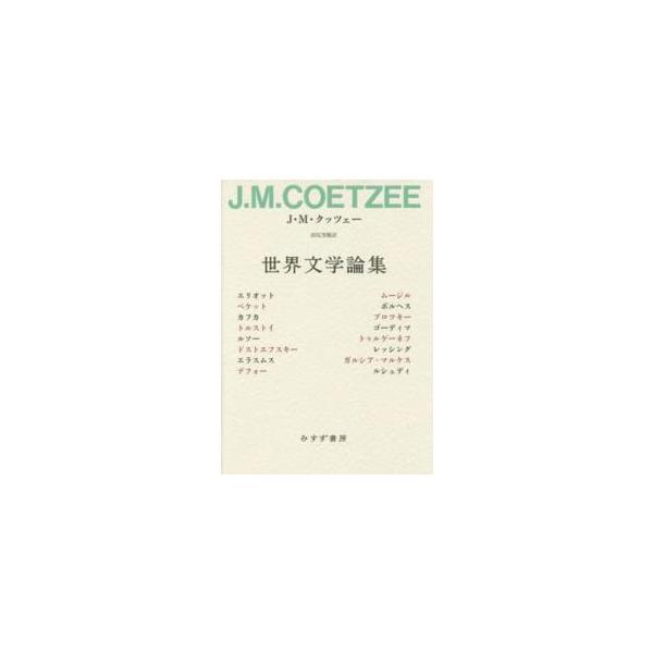 【発売日：2015年11月19日】著者：クッツェー，Ｊ．Ｍ．【著】〈Ｃｏｅｔｚｅｅ，Ｊ．Ｍ．〉/田尻 芳樹【訳】出版社：みすず書房