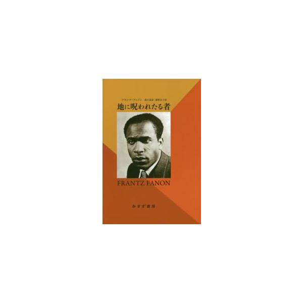 【発売日：2015年11月25日】著者：ファノン，フランツ【著】〈Ｆａｎｏｎ，Ｆｒａｎｔｚ〉/鈴木 道彦/浦野 衣子【訳】出版社：みすず書房