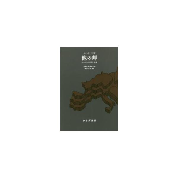 【発売日：2016年05月21日】著者：デリダ，ジャック【著】〈Ｄｅｒｒｉｄａ，Ｊａｃｑｕｅｓ〉/高橋 哲哉/鵜飼 哲【訳】/國分 功一郎【解説】出版社：みすず書房