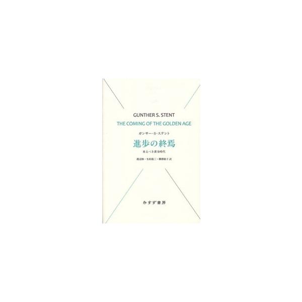 著者：ステント，ガンサー・Ｓ．【著】〈Ｓｔｅｎｔ，Ｇｕｎｔｈｅｒ　Ｓｉｅｇｍｕｎｄ〉/渡辺 格/生松 敬三/柳澤 桂子【訳】出版社：みすず書房