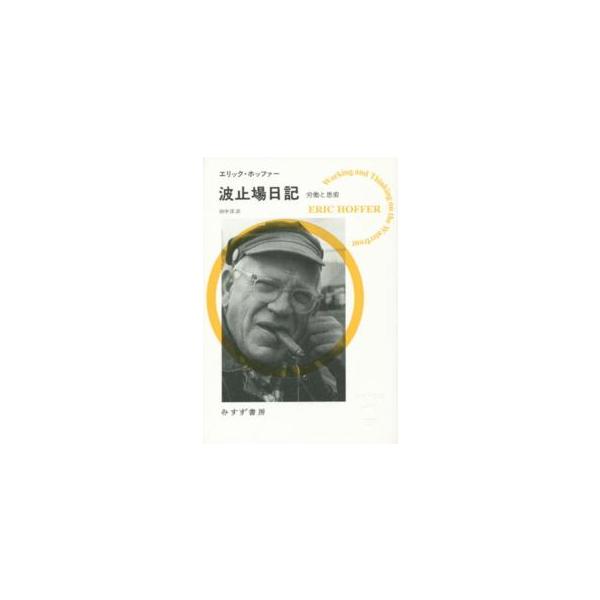 【発売日：2014年09月01日】著者：ホッファー，エリック【著】〈Ｈｏｆｆｅｒ，Ｅｒｉｃ〉/田中 淳【訳】出版社：みすず書房