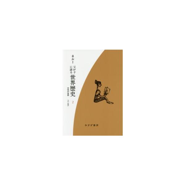 【発売日：2016年07月20日】著者：ネルー，ジャワーハルラール【著】〈Ｎｅｈｒｕ，Ｊａｗａｈａｒｌａｌ〉/大山 聰【訳】出版社：みすず書房