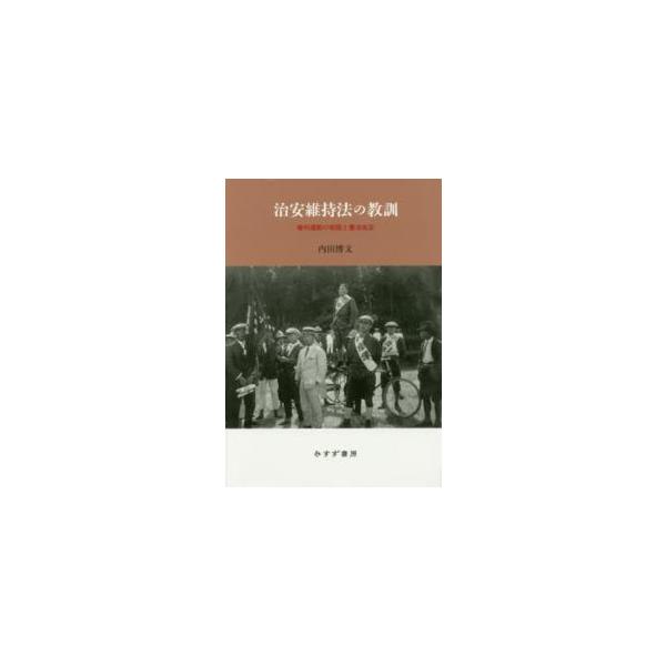 【発売日：2016年09月24日】著者：内田 博文【著】出版社：みすず書房
