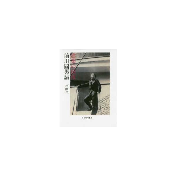 【発売日：2016年12月15日】著者：松隈 洋【著】出版社：みすず書房