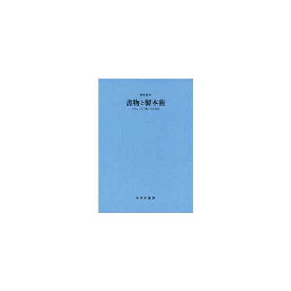 【発売日：2017年02月25日】著者：野村 悠里【著】出版社：みすず書房