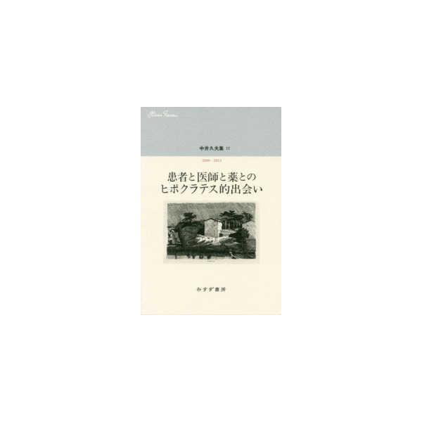 【発売日：2019年07月11日】著者：中井 久夫【著】出版社：みすず書房