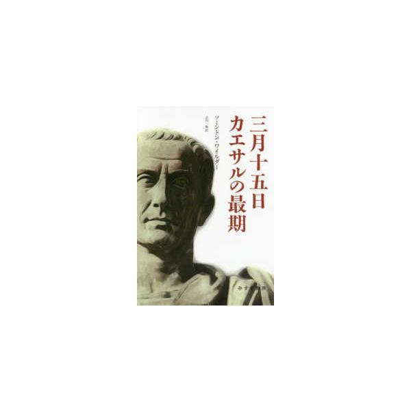 【発売日：2018年01月26日】著者：ワイルダー，ソーントン【著】〈Ｗｉｌｄｅｒ，Ｔｈｏｒｎｔｏｎ　Ｎ．〉/志内 一興【訳】出版社：みすず書房