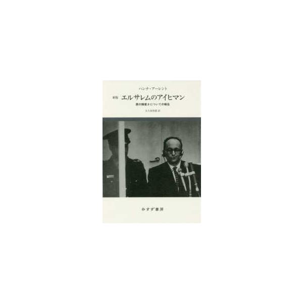 【発売日：2017年08月24日】著者：アーレント，ハンナ【著】〈Ａｒｅｎｄｔ，Ｈａｎｎａｈ〉/大久保 和郎【訳】出版社：みすず書房