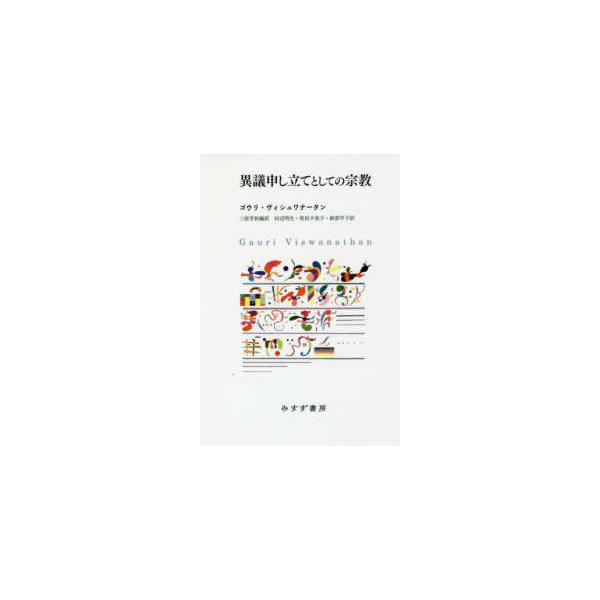 【発売日：2018年07月24日】著者：ヴィシュワナータン，ゴウリ【著】〈Ｖｉｓｗａｎａｔｈａｎ，Ｇａｕｒｉ〉/三原 芳秋【編訳】/田辺 明生/常田 夕美子/新部 亨子【訳】出版社：みすず書房