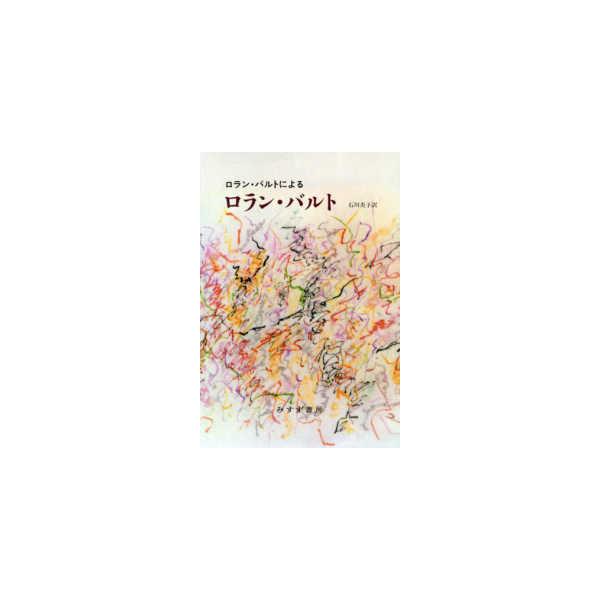 【発売日：2018年05月17日】著者：バルト，ロラン【著】〈Ｂａｒｔｈｅｓ，Ｒｏｌａｎｄ〉/石川 美子【訳】出版社：みすず書房