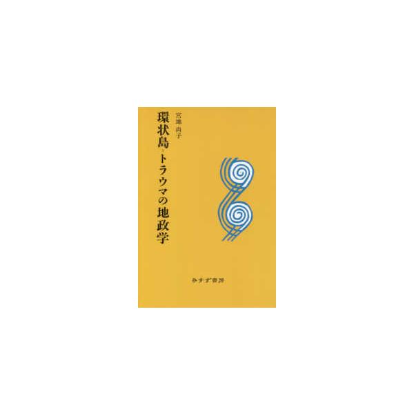 【発売日：2018年07月01日】著者：宮地 尚子【著】出版社：みすず書房