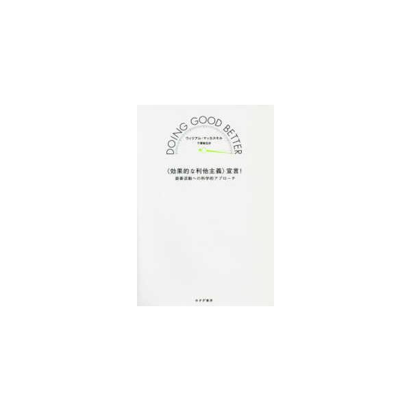 【発売日：2018年11月02日】著者：マッカスキル，ウィリアム【著】〈ＭａｃＡｓｋｉｌｌ，Ｗｉｌｌｉａｍ〉/千葉 敏生【訳】出版社：みすず書房