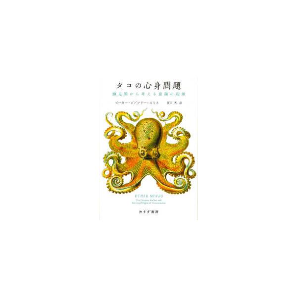 【発売日：2018年11月17日】著者：ゴドフリー＝スミス，ピーター【著】〈Ｇｏｄｆｒｅｙ‐Ｓｍｉｔｈ，Ｐｅｔｅｒ〉/夏目 大【訳】出版社：みすず書房