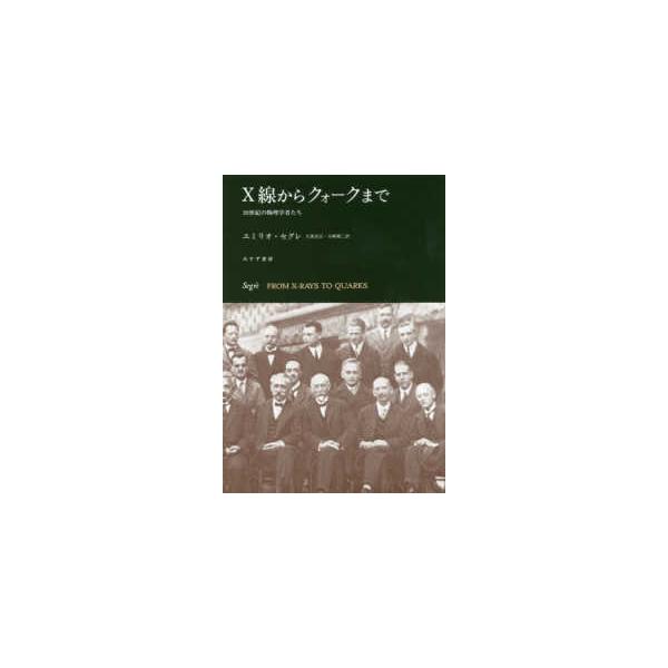 【発売日：2019年04月11日】著者：セグレ，エミリオ【著】〈Ｓｅｇｒ｀ｅ，Ｅｍｉｌｉｏ　Ｇｉｎｏ〉/久保 亮五/矢崎 裕二【訳】出版社：みすず書房