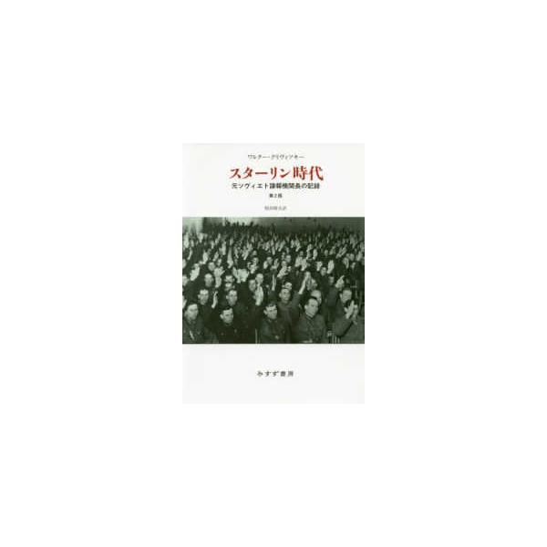 【発売日：2019年05月17日】著者：クリヴィツキー，ワルター【著】〈Ｋｒｉｖｉｔｓｋｙ，Ｗａｌｔｅｒ　Ｇ．〉/根岸 隆夫【訳】出版社：みすず書房