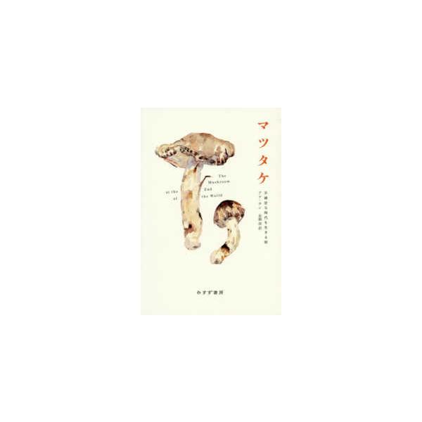 【発売日：2019年09月18日】著者：チン，アナ【著】〈Ｔｓｉｎｇ，Ａｎｎａ　Ｌｏｗｅｎｈａｕｐｔ〉/赤嶺 淳【訳】出版社：みすず書房