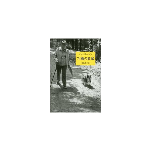 【発売日：2019年10月17日】著者：サートン，メイ【著】〈Ｓａｒｔｏｎ，Ｍａｙ〉/幾島 幸子【訳】出版社：みすず書房
