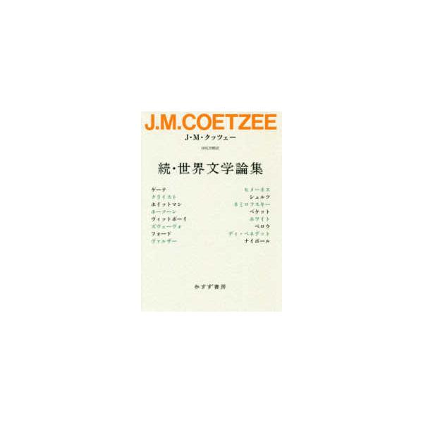 【発売日：2019年11月09日】著者：クッツェー，Ｊ．Ｍ．【著】〈Ｃｏｅｔｚｅｅ，Ｊ．Ｍ．〉/田尻 芳樹【訳】出版社：みすず書房